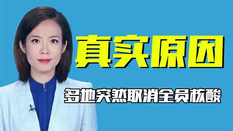 冬季疫情强势反扑,多地却取消全员核酸?央视道出真实原因!