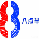 正午八点半 