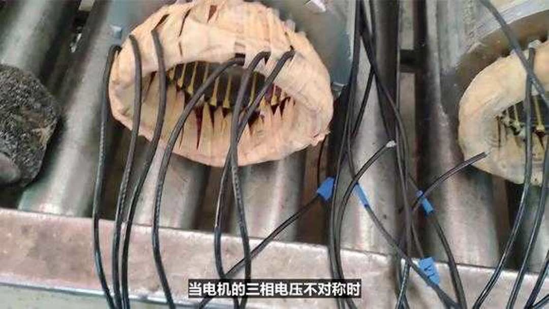 三相电机电压不平衡的严重后果是什么?