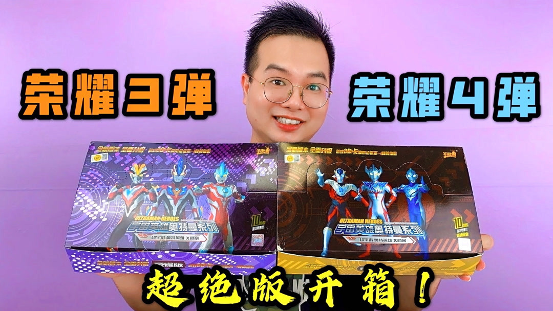 又抽中超绝版奥特曼卡片?荣耀版第三弹第四弹大拆包!