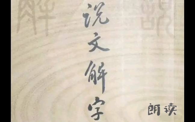 《说文》540部朗读-251(fu4,厽lei3)