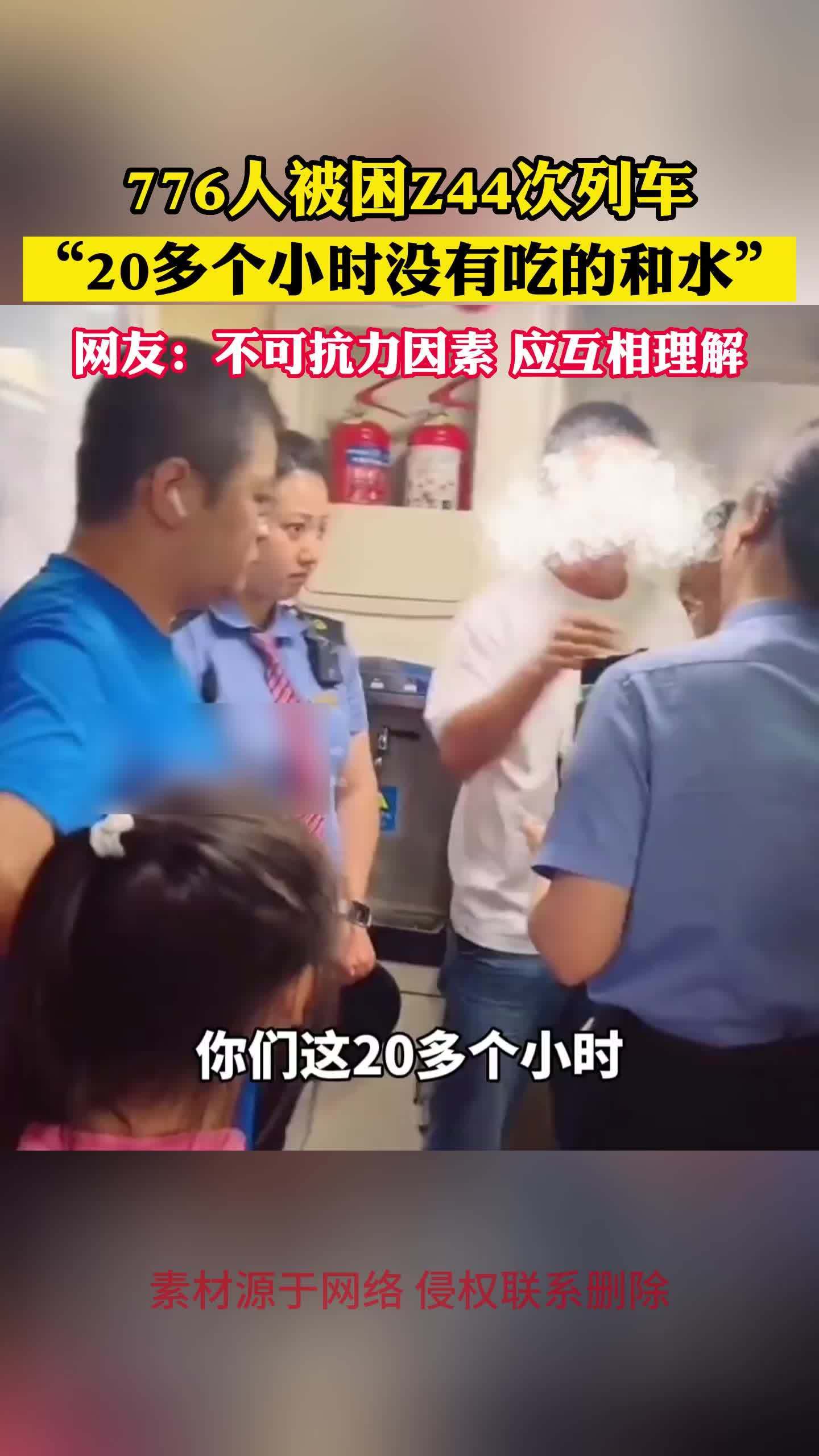 776人被困Z44次列车,“20多个小时没有吃的和水”