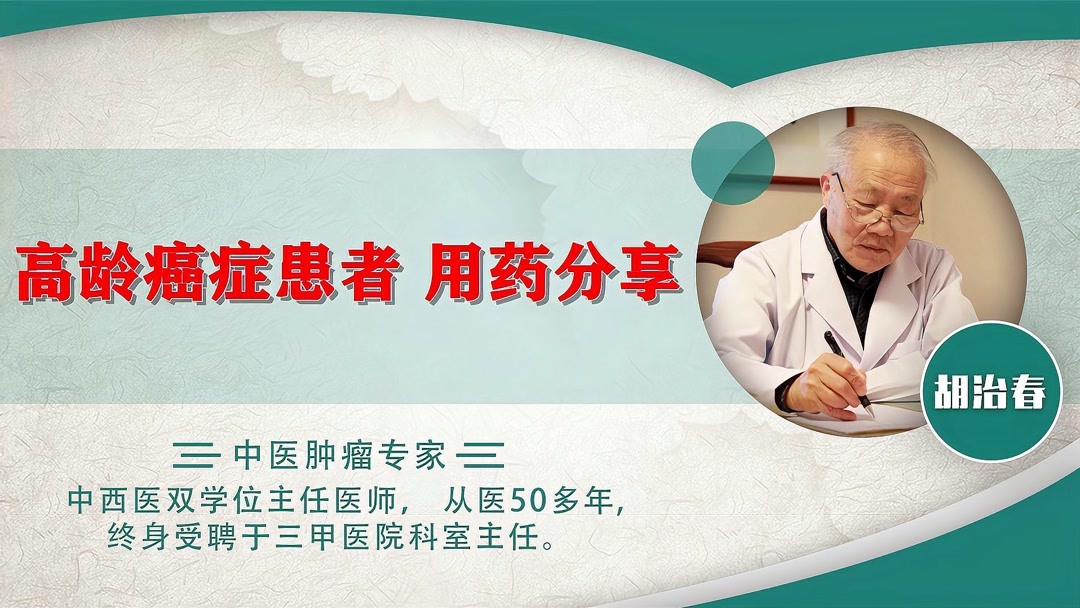 高龄肿瘤患者治疗从何入手?老中医仔细斟酌,分享多年用药经验