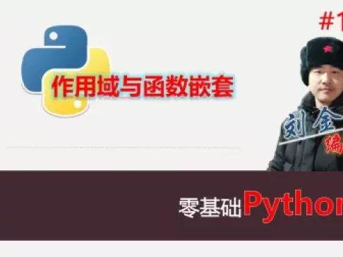 零基础Python教程100期 作用域与函数嵌套