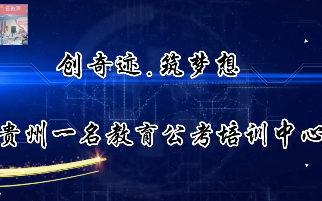 ...用知识改变命运,用教育改变人生!#公务员考试#面试#贵州一名教育