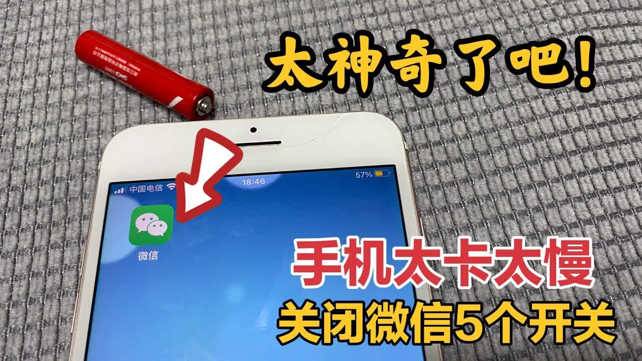 手机太卡太慢只要关闭微信上5个开关,瞬间流畅无比