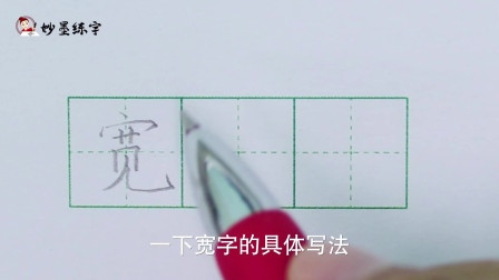 妙墨练字加盟:硬笔书法部编版语文二年级上册同步生字“宽”字的写法