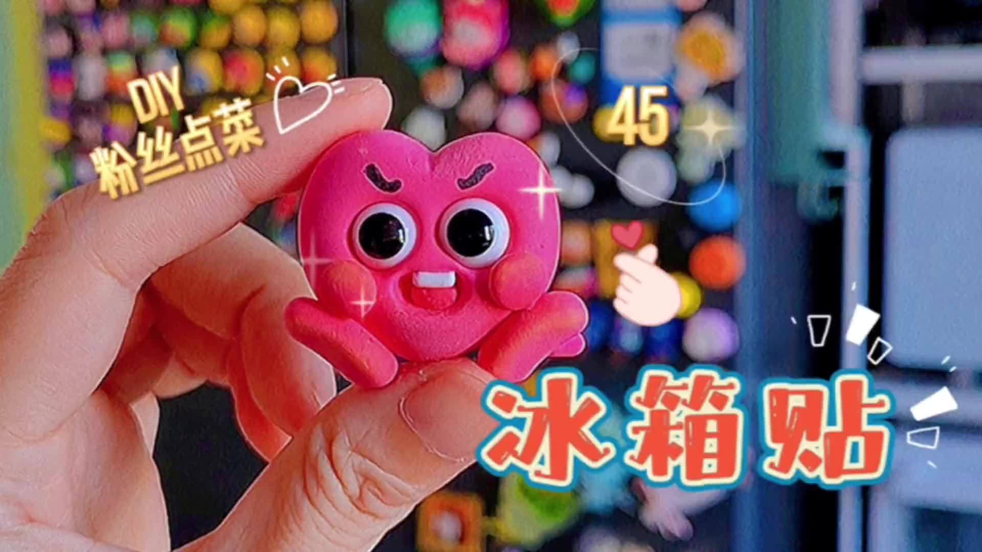 粉丝点菜第45集:黏土DIY可爱拟人小爱心表情包