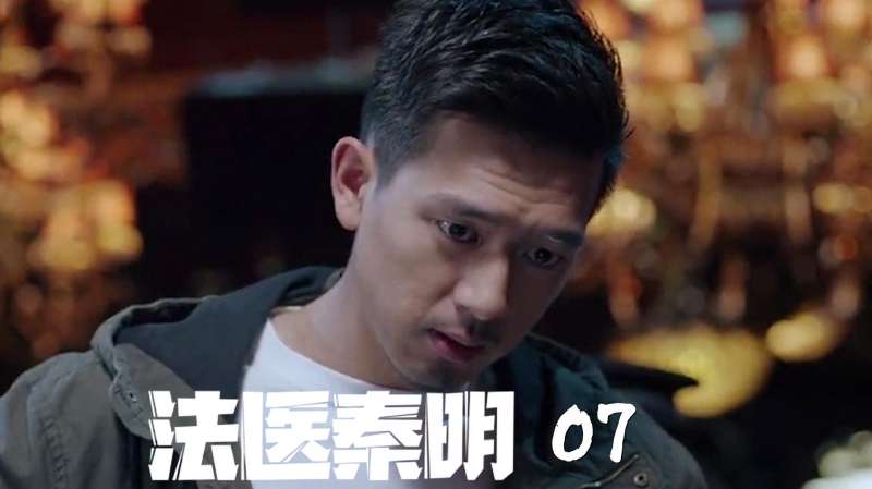 法医秦明07:恐怖派对惊现命案,刺杀变成投毒,小助理慌了!