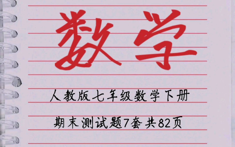 人教版七年级数学下册期末测试题共7套第一部分