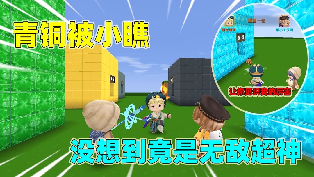 迷你世界:乞丐是青铜被欺负!却发现自己是王者,最后拿神器反击