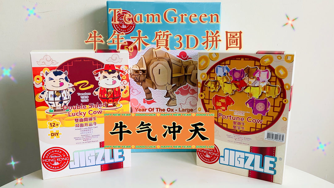 TeamGreen 牛年限定木质3D立体拼图益智手工玩具。