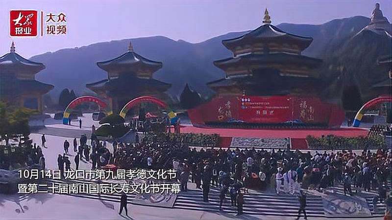 视频|长寿文化节开幕,龙口南山景区成了欢乐的海洋