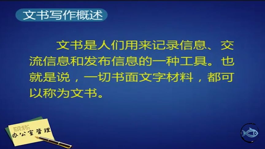 办公室管理:第二十三课(文书描述)