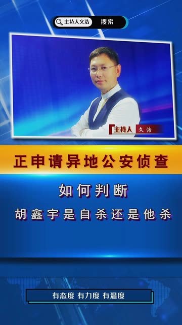 如何判断胡新宇是自杀还是他杀?正申请异地公安侦查! #快手.