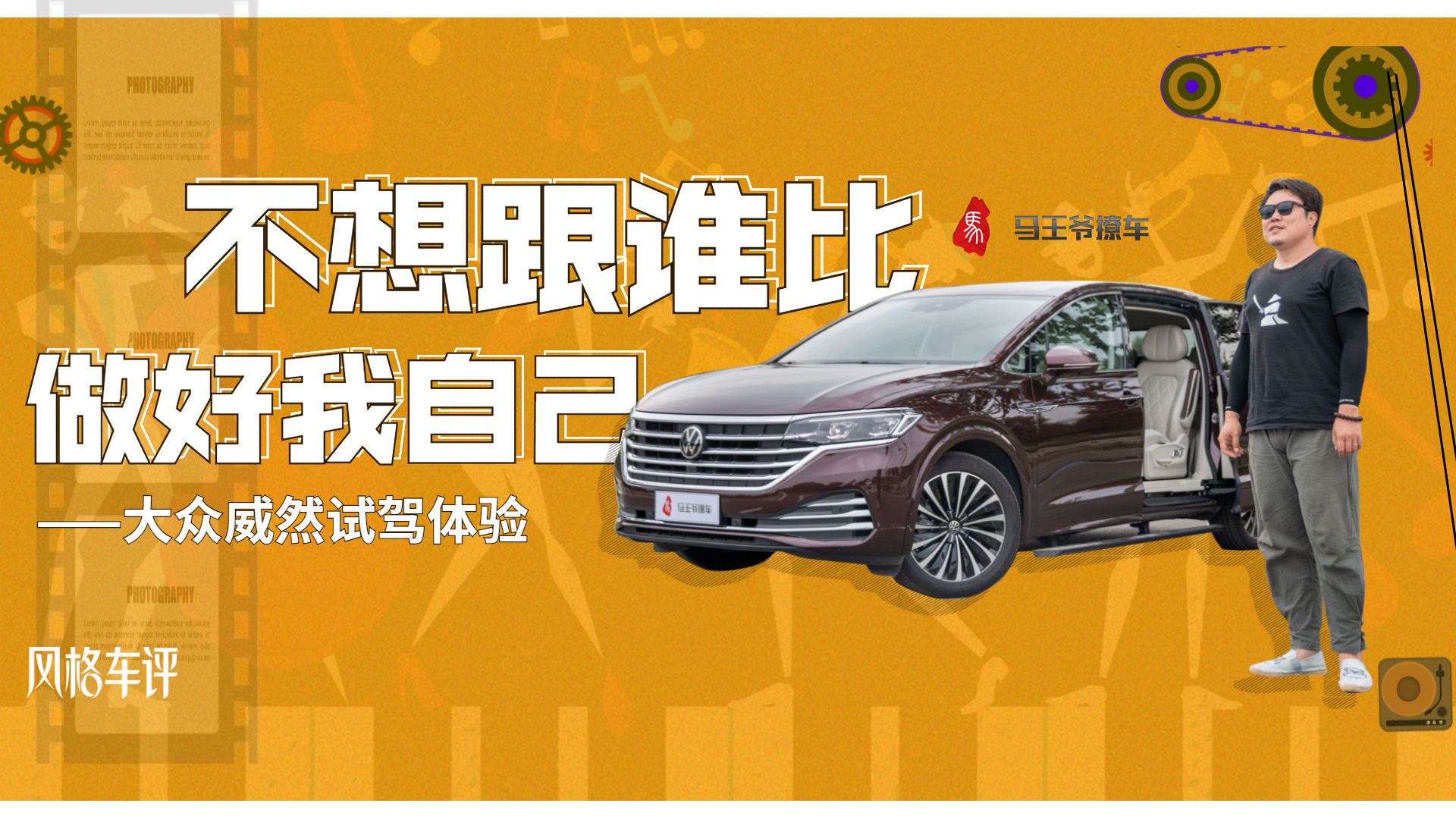 不想跟谁比,做好我自己——大众威然试驾体验