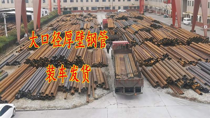 45号大口径厚壁无缝钢管,装车发货