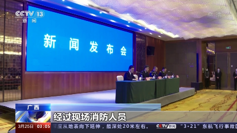 [新闻直播间]广西梧州 “3·21”东航飞行事故国家应急处置指挥部...