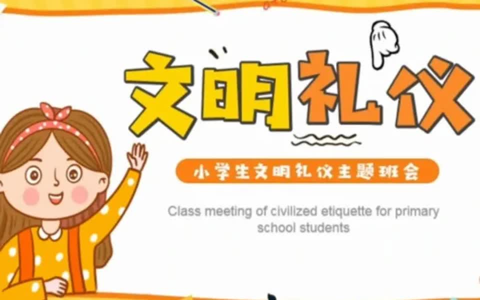 第5期小学生文明礼仪主题班会ppt模板