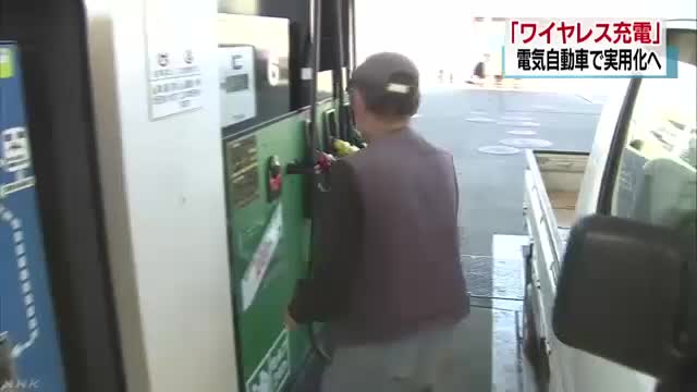 NHK新闻-2017.12.17 电动汽车无线充电技术正在向实用化推进