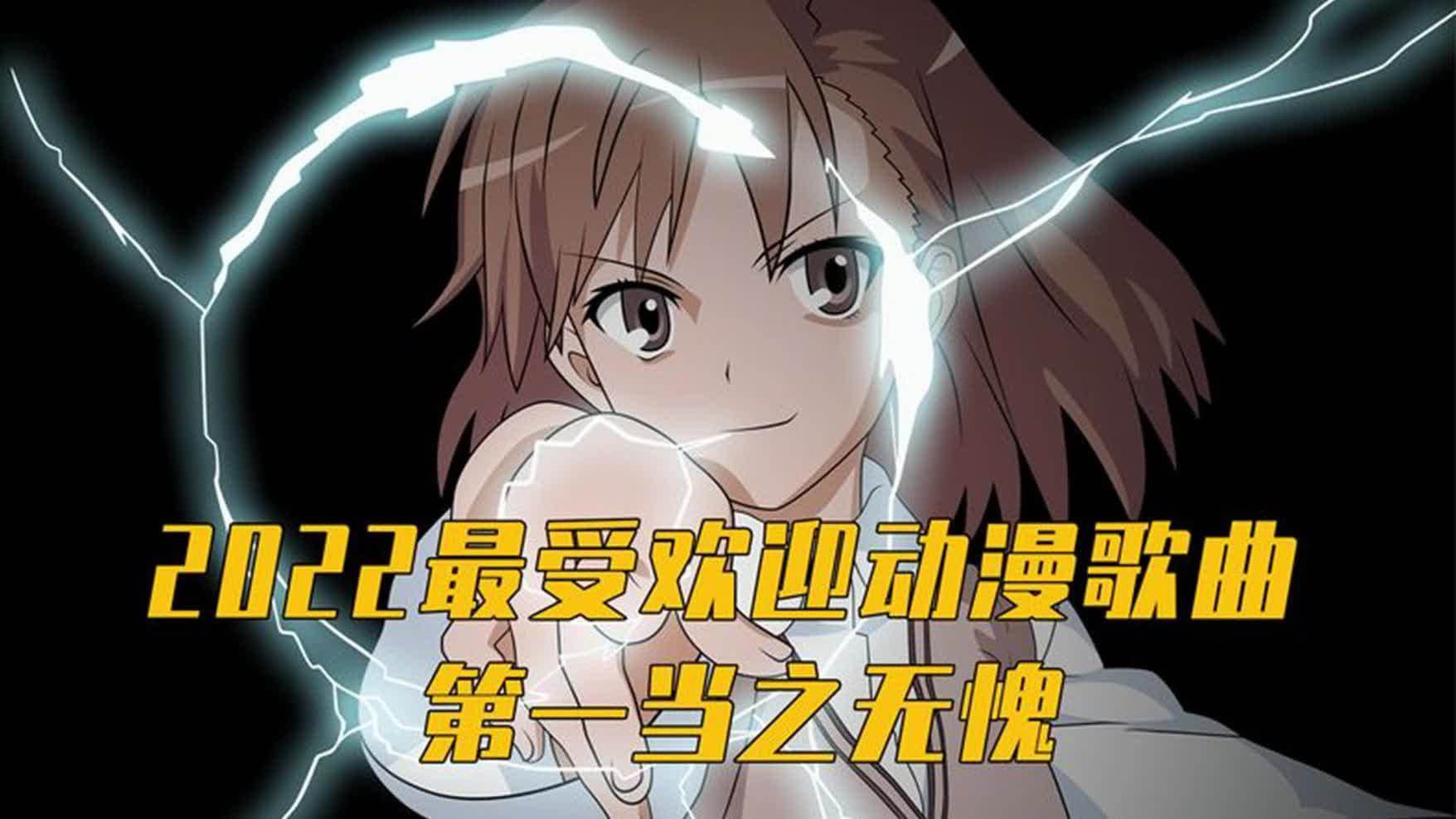 2022最受欢迎动漫歌曲,第一当之无愧