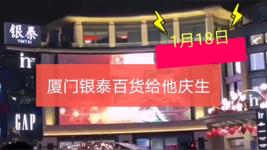 1月18日王俊凯为他发微博,银泰百货给他庆生,8090青春记忆