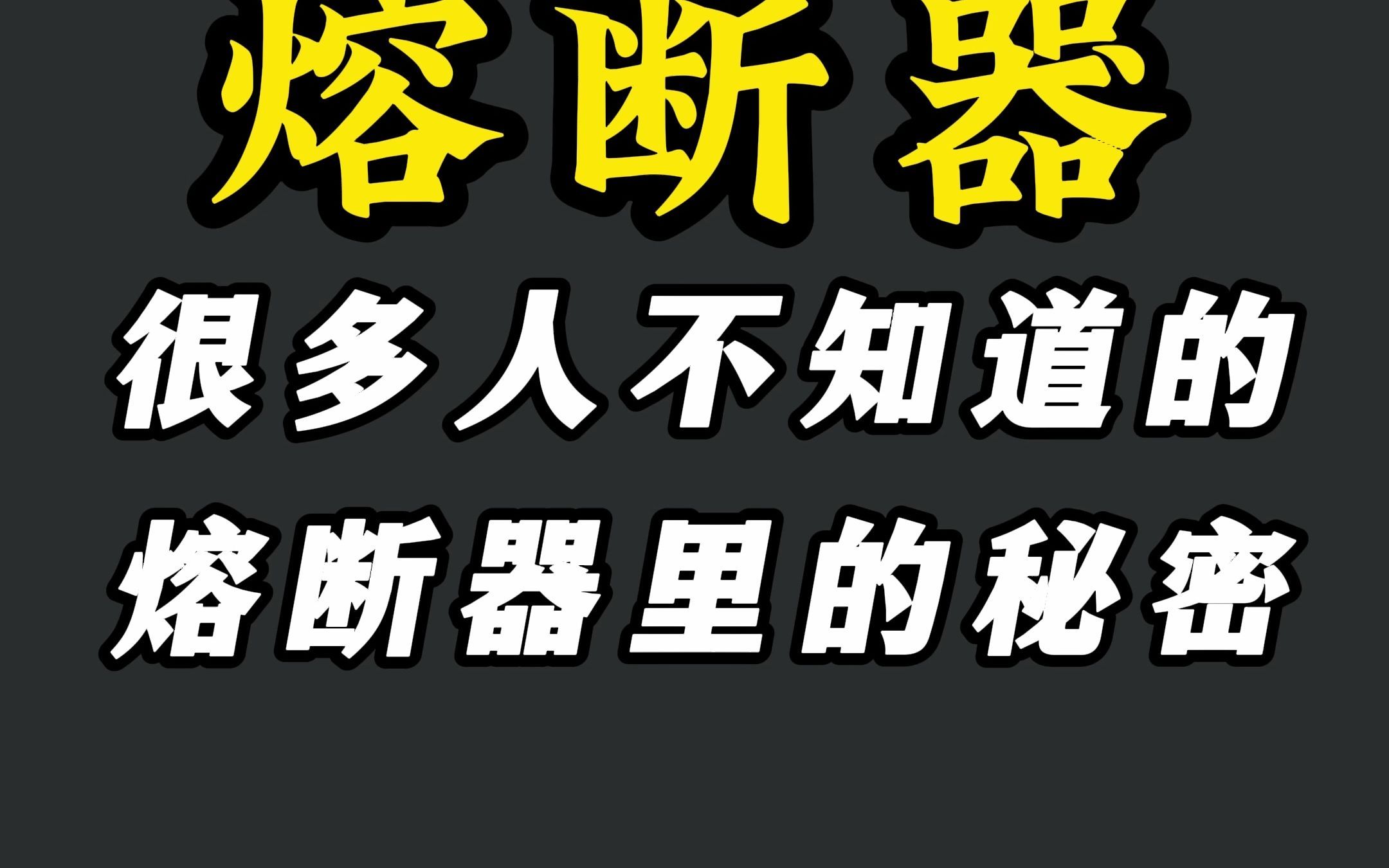 很多人不知道的熔断器的秘密