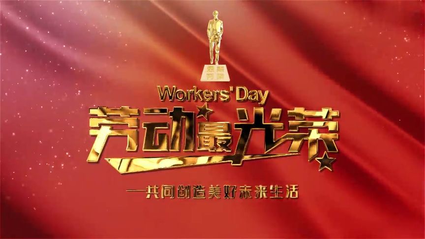 高端大气金人五一劳动节最光荣颁奖ae模板片头动画视频