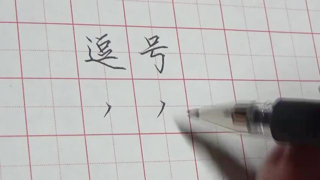 好精彩的顿笔教学!怎样把“逗号”写出笔锋来?又学会一个套路!