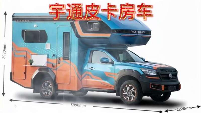 您看这车怎么样?宇通皮卡房车研发完成!香椿第一时间云上看房车