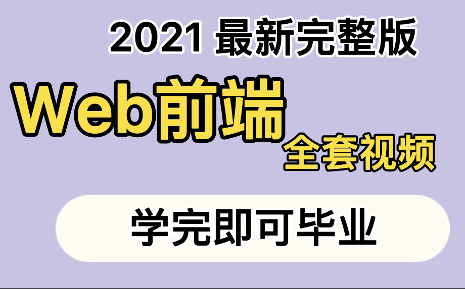 Web前端零基础入门,初学者从入门到精通,学完即可毕业。