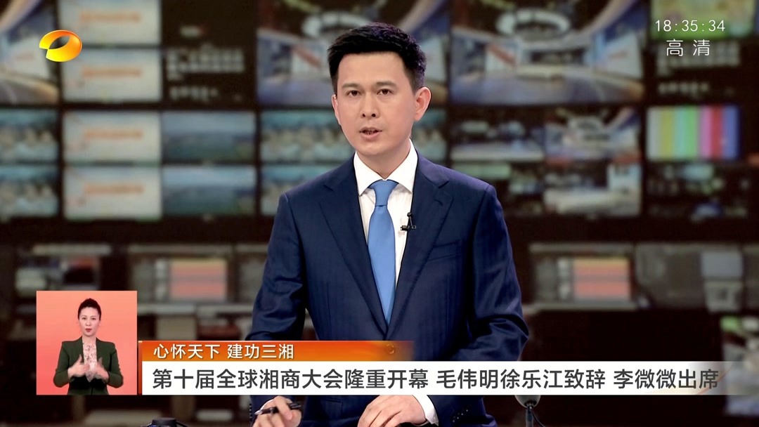   第十届全球湘商大会隆重开幕