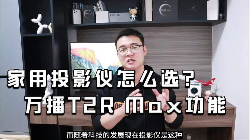 家用投影仪怎么选?性价比、颜值可以兼顾吗?