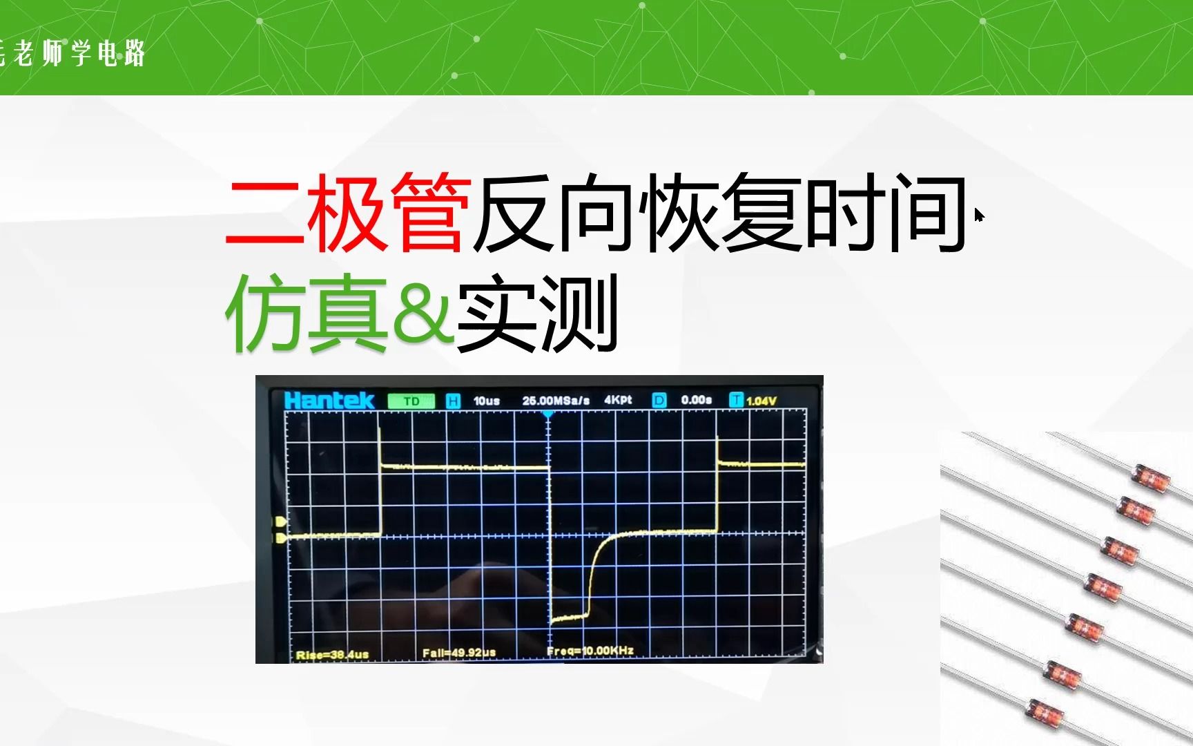 二极管反向恢复时间实测和仿真研究.mp4