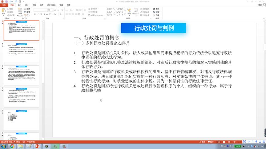 行政 01 从多种行政处罚的概念理解行政处罚