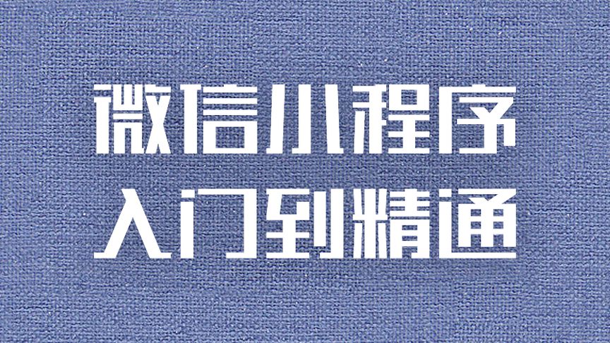 微信小程序入门到精通(第2期:后台功能介绍)