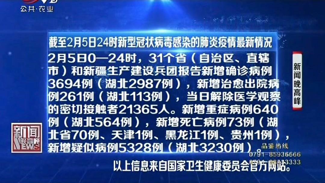   截至2月5日24时新型冠状病毒感染的肺炎疫情最新情况