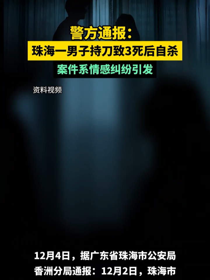 警方通报:珠海一男子持刀致3死后自杀,案件系情感纠纷引发