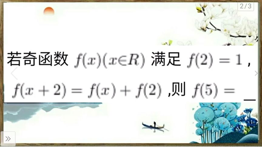 073:高一数学奇函数计算,赋值是关键!“学浪计划”