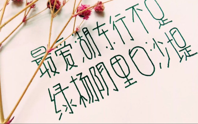 手写|艺术字|花体字——手写还原海报上的艺术字体