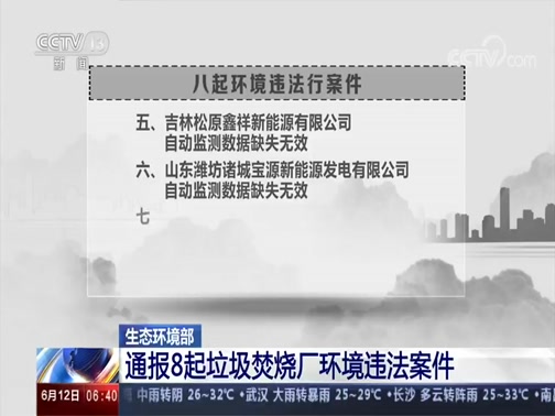 [朝闻天下]生态环境部 通报8起垃圾焚烧厂环境违法案件