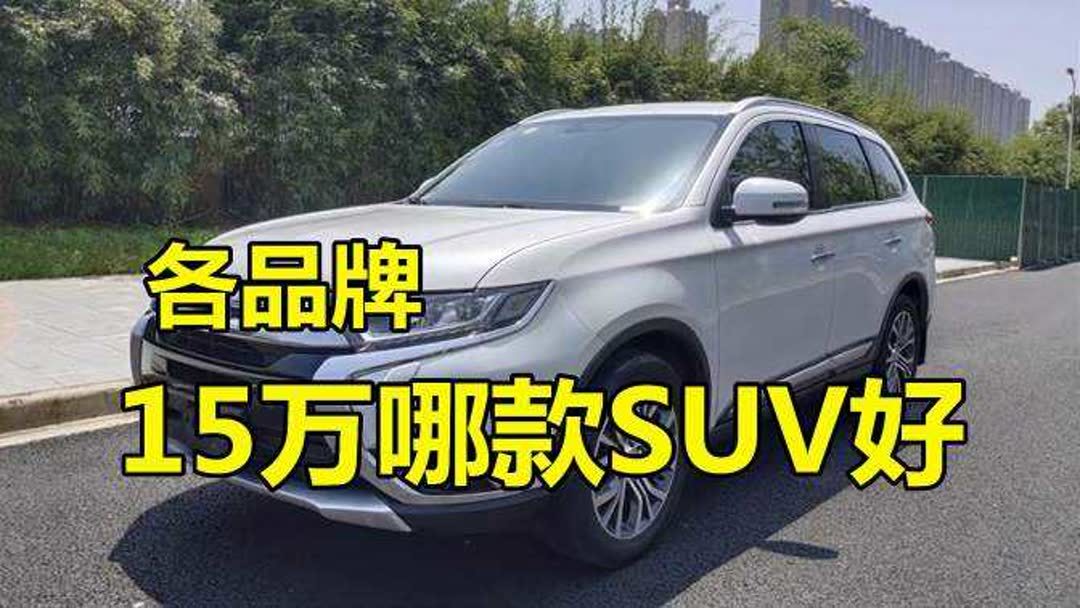 15万哪款SUV值得购买?汇总15万各品牌SUV的优缺点