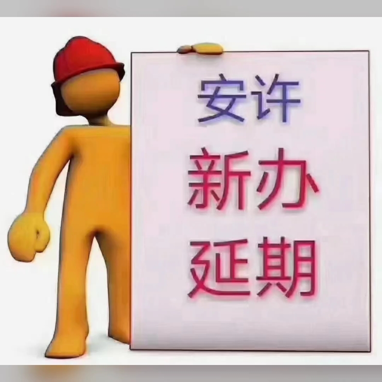 【海德教育】邯郸安全生产许可证怎么办理?10、11、12月到期的可以...