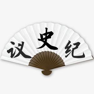 议史纪 