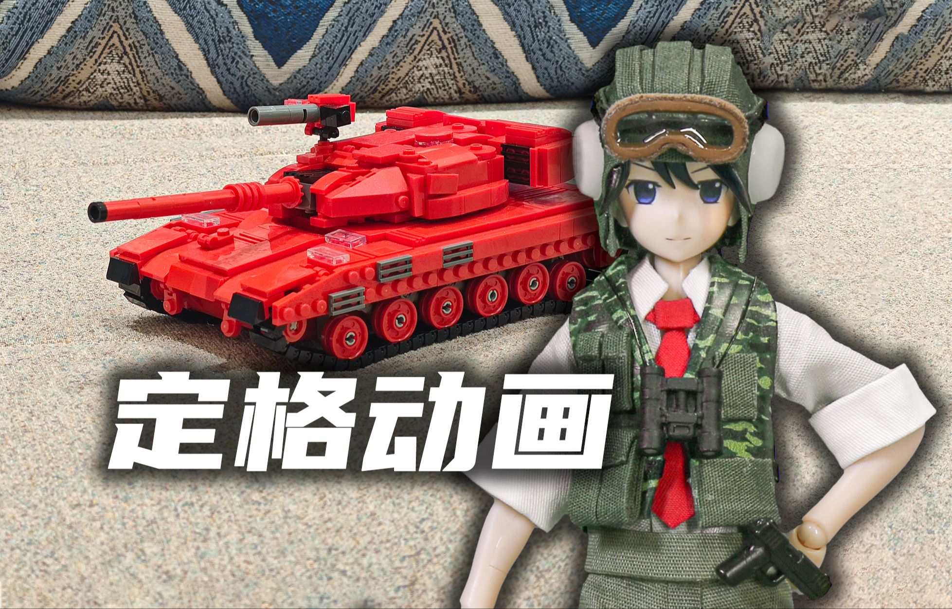 ...机兵,全网唯一手办动画【少女与战车拜年纪单品】【TD25定格动画】