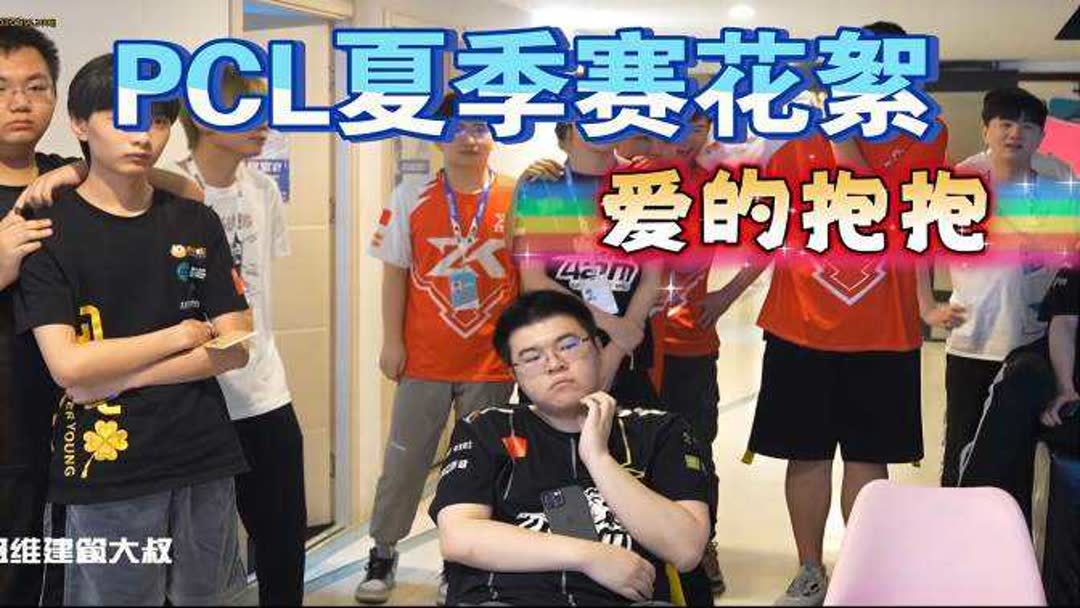 PCL夏季赛花絮-职业选手见面的最高礼仪!