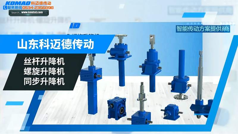 科迈德传动-专业制造丝杆升降机-螺旋升降机