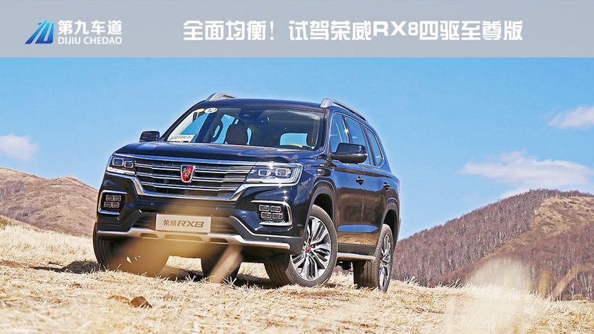 全面均衡!试驾荣威RX8四驱至尊版