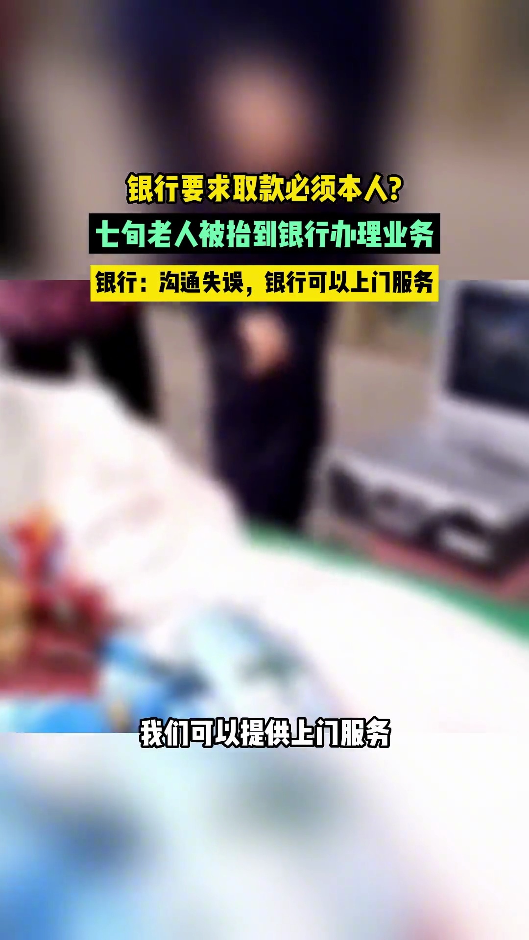 银行要求取款必须本人七旬老人被抬到银行办理业务。银行:沟通失误,...