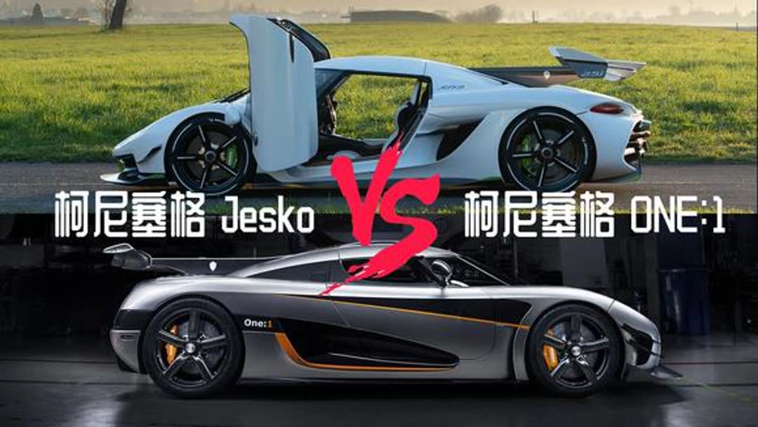 柯尼塞格 Jesko vs One:1，谁更胜一筹？